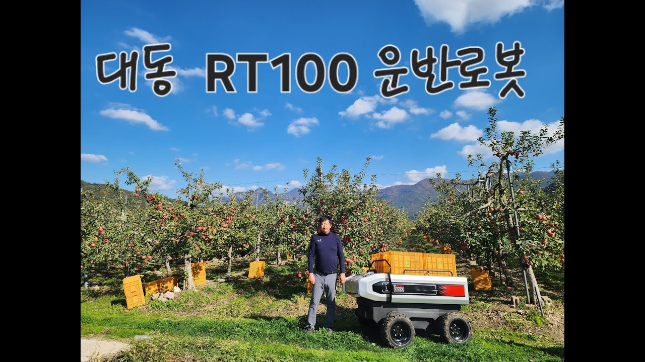 대동 운반로봇 RT100을 소개합니다. (feat. @Daedong_TV@tractorrookie ) - YouTube