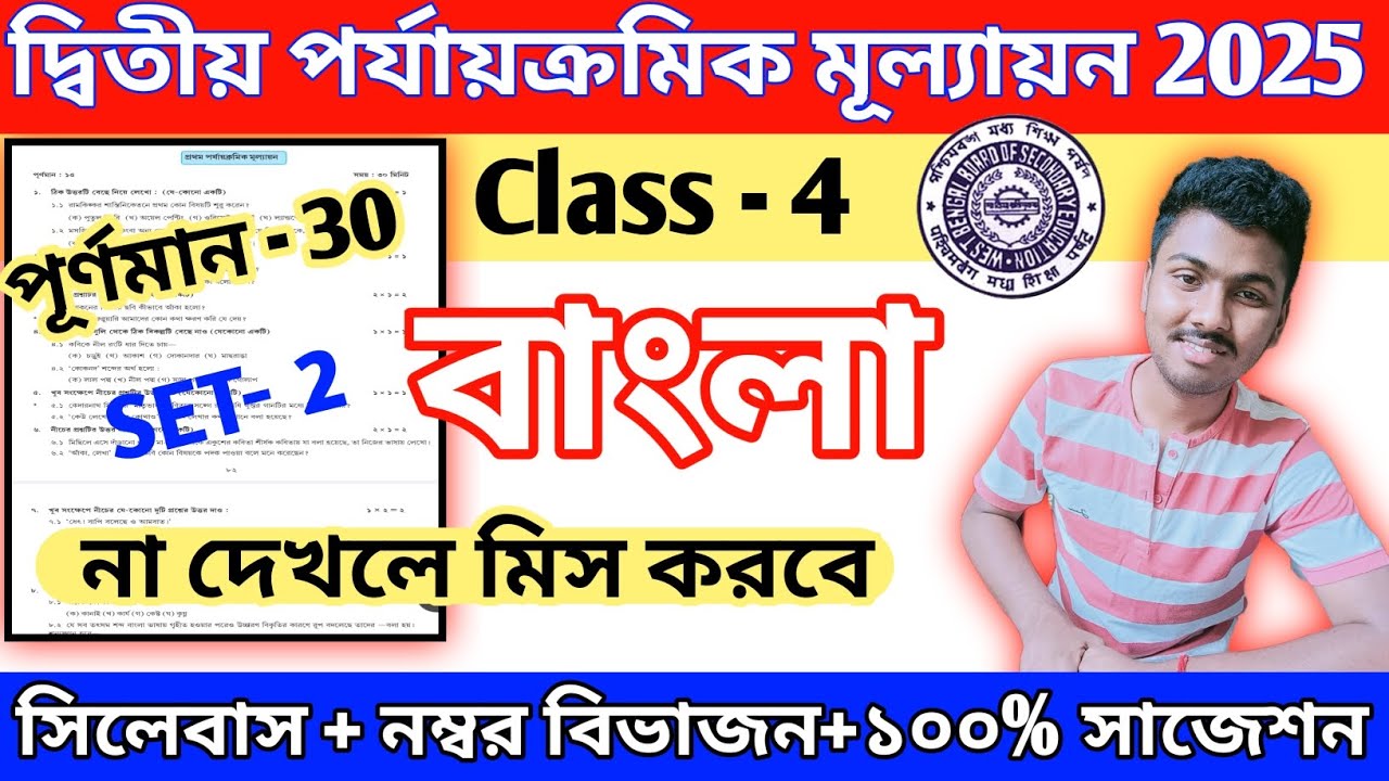 class 4 second unit test bengali question paper 2025 || class 4 bangla ...