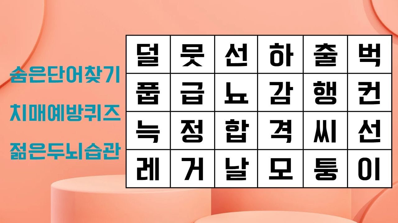 【숨은단어찾기】🌈뇌에 활력을 줄 수 있는 단어 찾기 퀴즈 66 뇌운동치매테스트두뇌습관치매예방치매예방퀴즈 Youtube