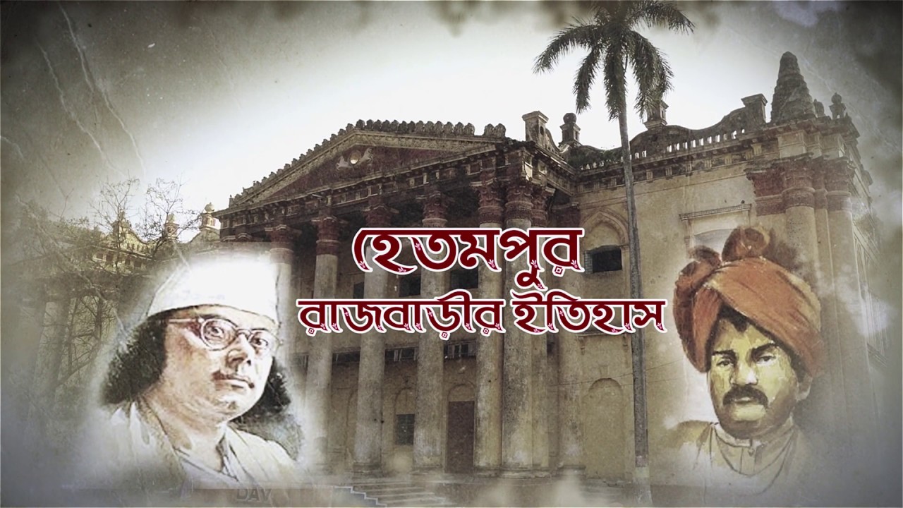 হেতমপুর রাজবাড়ির লুকিয়ে থাকা ইতিহাস l hetampur rajbari l dubrajpur ...