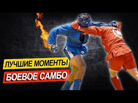 ПОДБОРКА НОКАУТЫ И БРОСКИ  БОЕВОЕ САМБО 2020 ЛУЧШИЕ МОМЕНТЫ