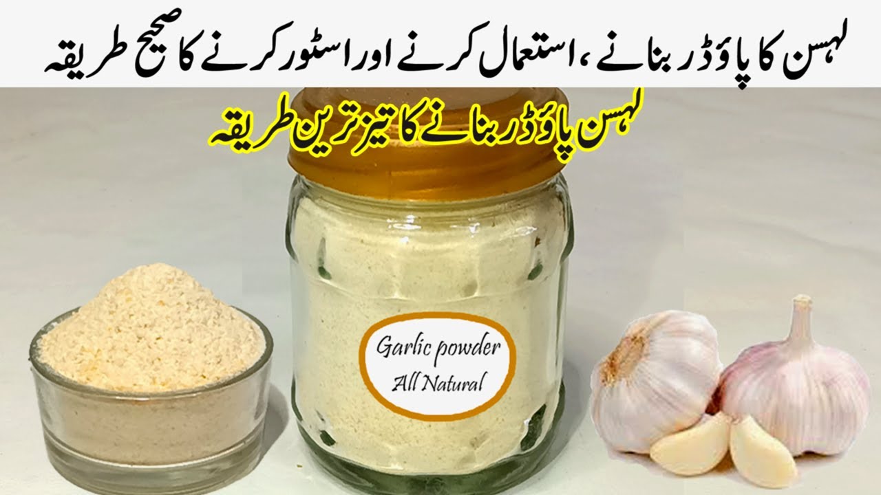 Garlic powder | lahsan ka Powder | دھول مٹی اور کیمیکل سے پاک لہسن کا ...