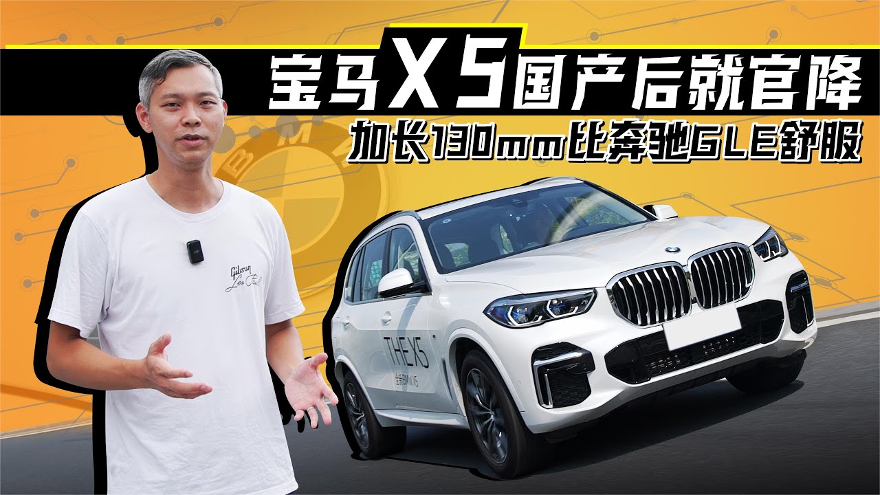 宝马X5国产后就官降 加长130mm比奔驰GLE舒服 - YouTube