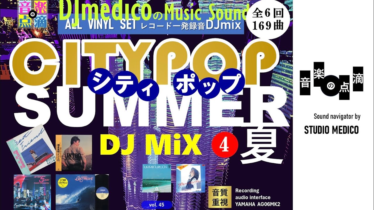 【vol.45】 シティポップ夏④CITY POP Summer DJ mix DJmedicoの「音楽の点滴」〜きくくすり ...