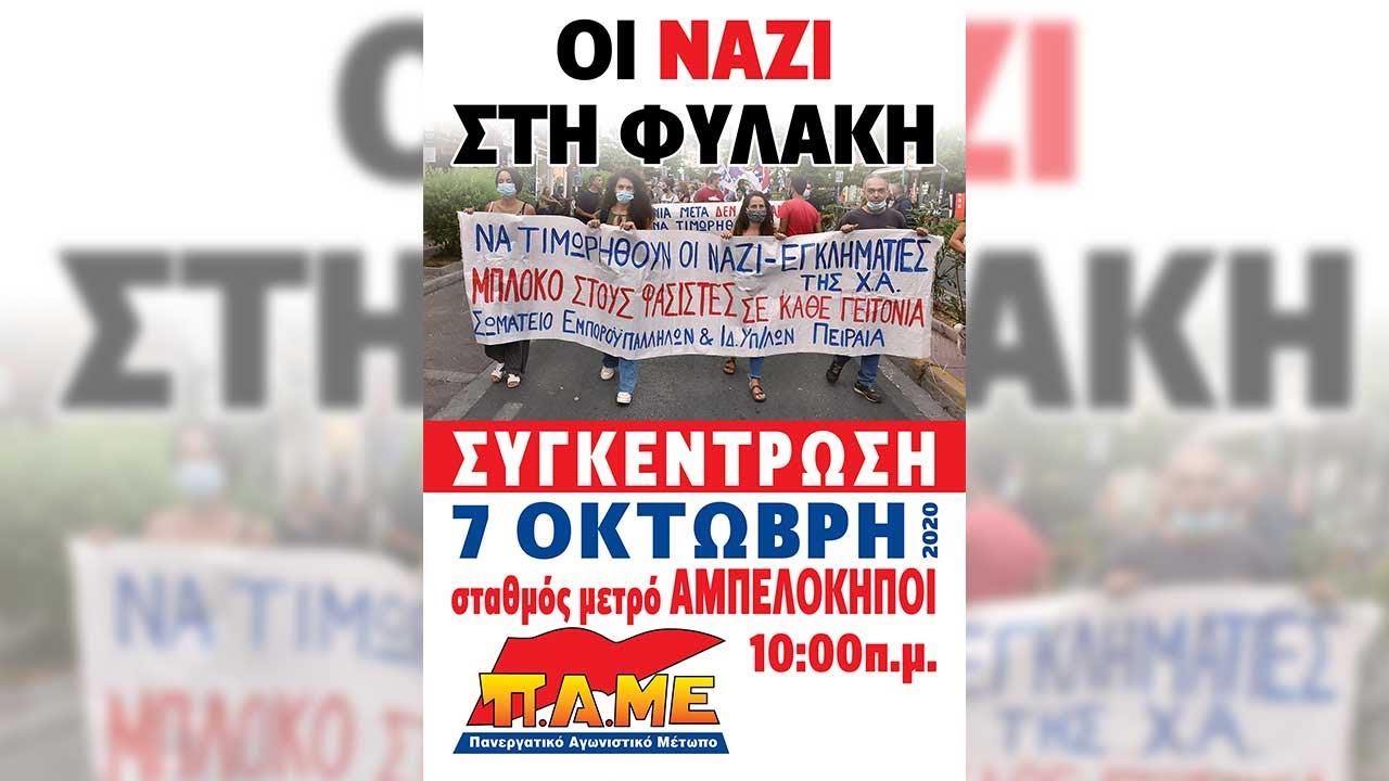 ΟΙ ΝΑΖΙ ΣΤΗ ΦΥΛΑΚΗ-ΟΛΟΙ 7 Οκτώβρη 10πμ ΜΕΤΡΟ ΑΜΠΕΛΟΚΗΠΩΝ! - YouTube