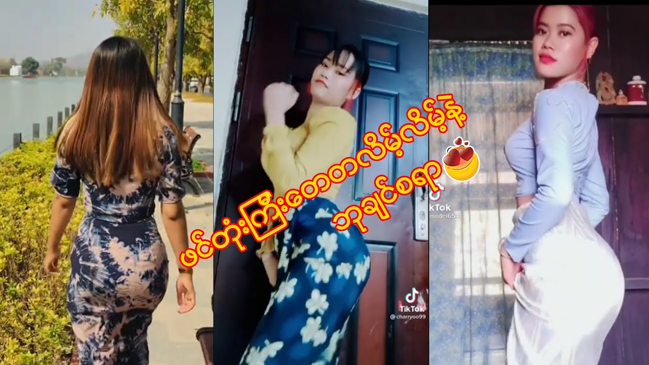 ဖင်တုံးကြီးတေတလိမ့်လိမ့်နဲ့ အိုး အိုး2022 Tiktokအိုး မြန်မာအိုးအလ
