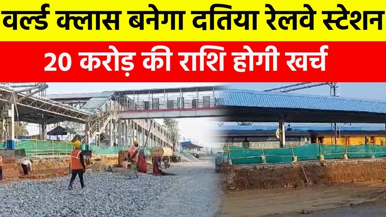Datia Railway Station: वर्ल्ड क्लास बनेगा दतिया रेलवे स्टेशन, 20 करोड़ ...