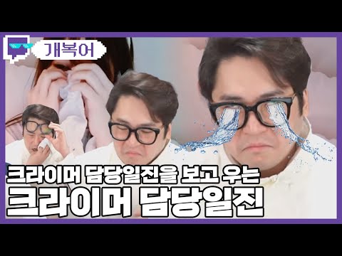 크라이머 담당일진을 보고 우는 크라이머 담당일진ㅣ트위치 클립 일일 하이라이트ㅣ클립라이트