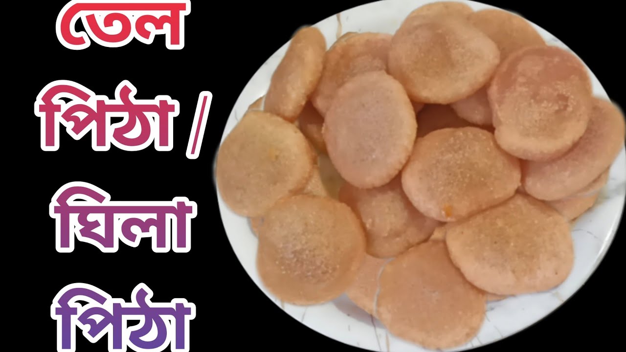 তেল পিঠা/ঘিলা পিঠা| Tel Pitha, Ghila Pitha, Suitable For Diabetes ...