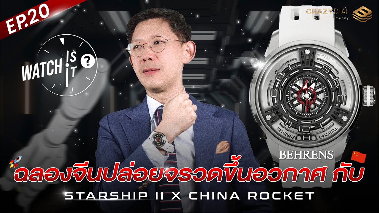 Watch is it? EP.20: ฉลองจีนปล่อยจรวดขึ้นอวกาศ กับ Behrens Starship II x ...