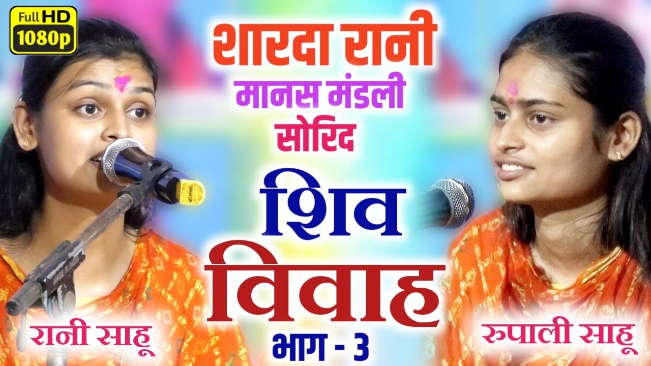 Sharda rani manas mandali sorid/शारदा रानी मानस मंडली सोरिद/Guljhar ...