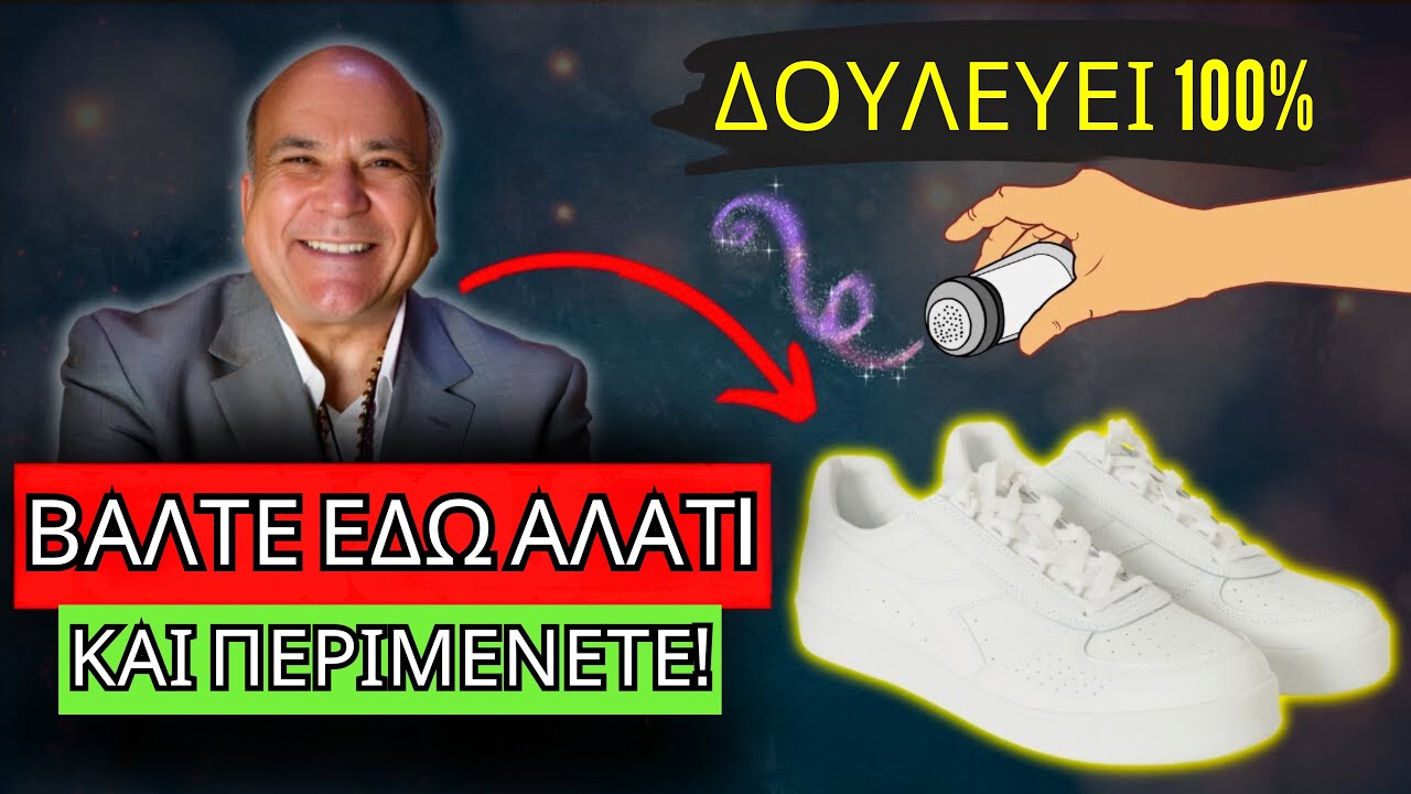 Απλά βάλτε ΑΛΑΤΙ στα παπούτσια σας πριν βγείτε έξω και δείτε τι θα ...