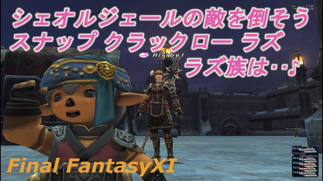 シェオルジェールの敵を倒そうスナップ クラックロー ラズ ラズ族は‥♪(FF11) Let's defeat the enemy of ...