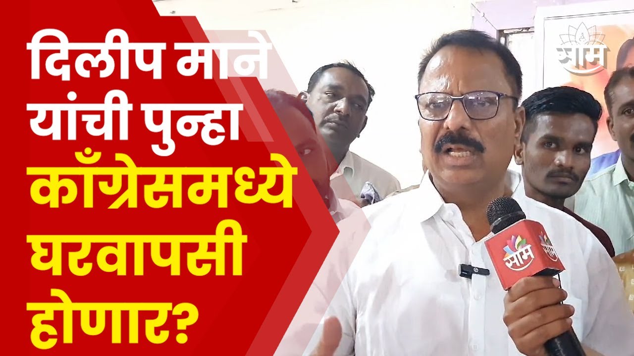 Dilip Mane News: दिलीप माने यांनी काँग्रेसमध्ये घरवापसी होण्याचे दिले ...