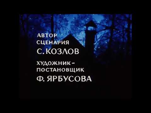 Ёжик в тумане.