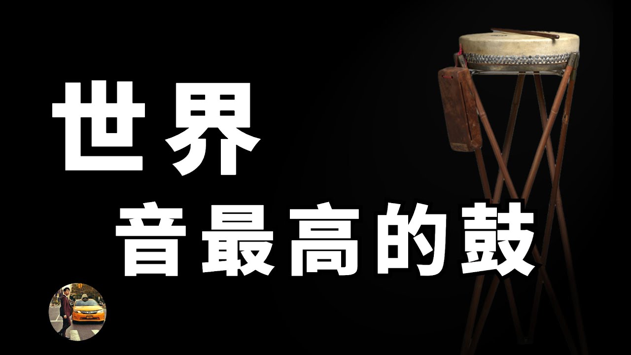 【板鼓Bangu】打击乐知识百科第十一期 Percussion Histories - YouTube