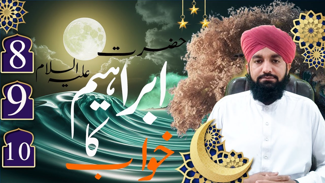 Hazrat Ibrahim علیہ السلام ka Khawab | Hazrat Ibrahim علیہ السلام ki ...