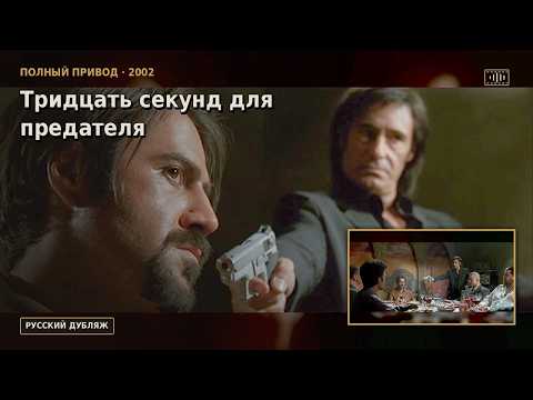 Тридцать секунд для предателя | «Полный привод» (2002), русский дубляж