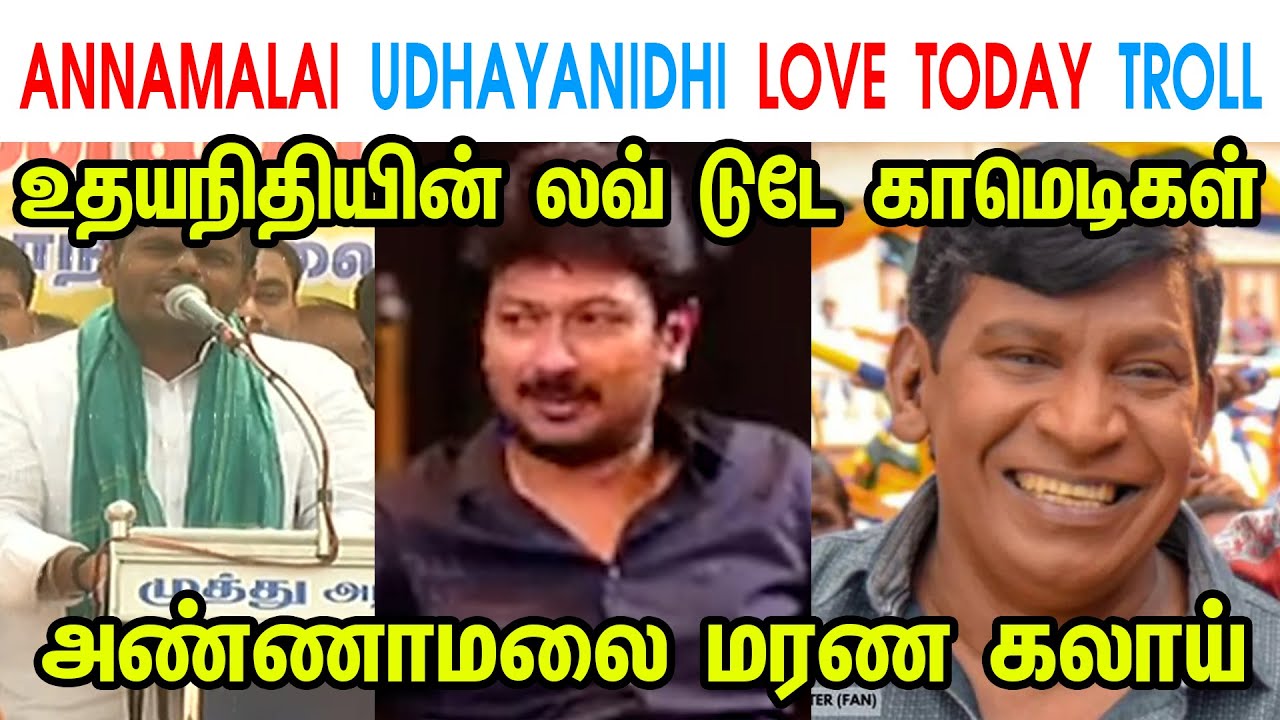 ANNAMALAI UDHAYANIDHI LOVE TODAY TROLL - ANNAMALAI - MK STALIN ...