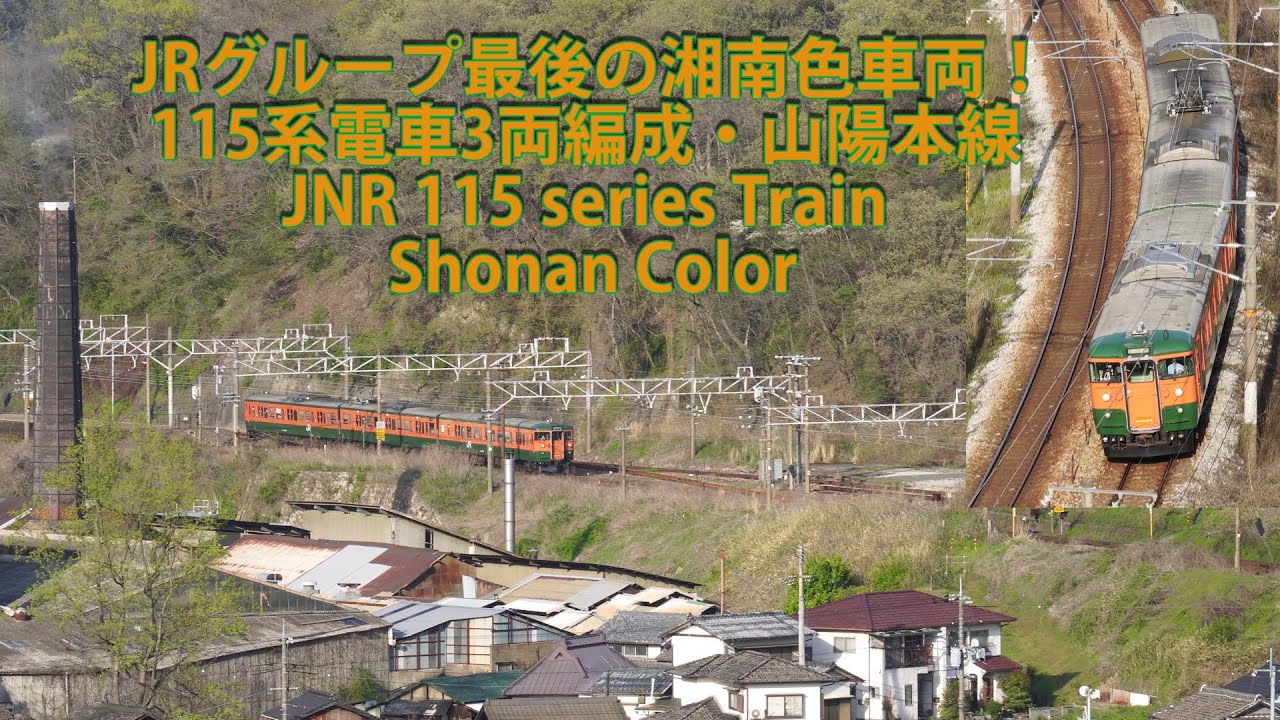 JRグループ最後の湘南色車両！ 115系電車3両編成・山陽本線 JNR 115 series Train "Shonan Color" - YouTube