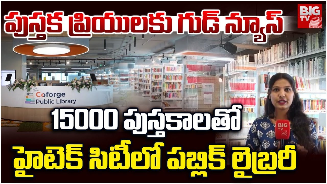 15000 పుస్తకాలతో పబ్లిక్ లైబ్రరీ | Public Library In Hitech City | BIG ...