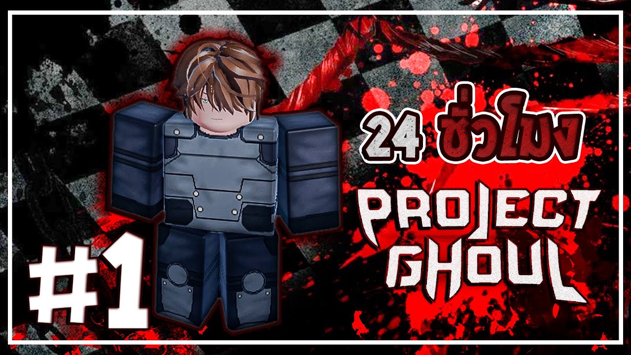 24ชั่วโมง🎭 Project Ghoul จุดเริ่มต้นของนักปราบกูลที่สู้ชีวิตแต่ชีวิตสู้ ...