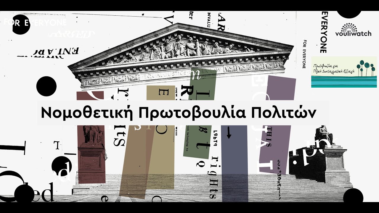 Νομοθετική Πρωτοβουλία Πολιτών " Για μια καλύτερη Παιδεία " - YouTube
