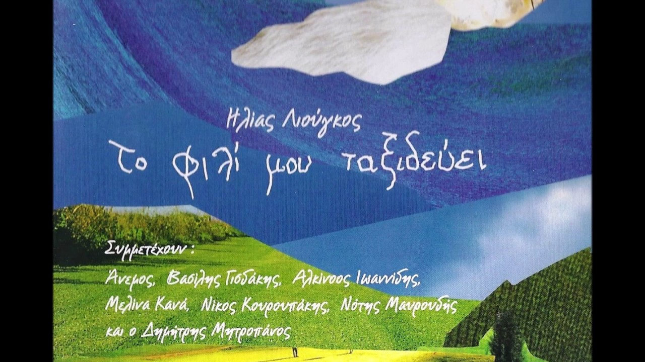 ΣΑΝ ΚΑΛΟΚΑΙΡΑΚΙ - Ηλίας Λιούγκος / Αγαθή Δημητρούκα (Νίκος Κουρουπάκης ...