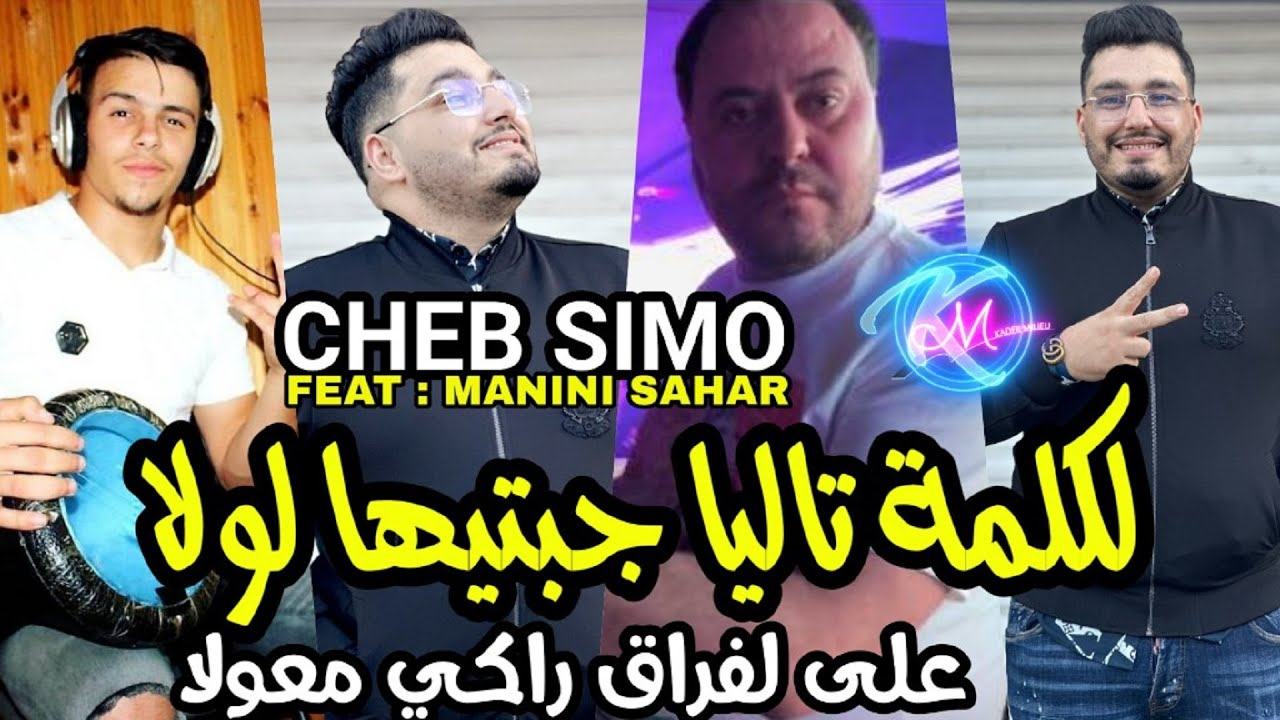 Cheb Simo 2024 Lkelma Talya Jebtiha Lewla © على لفراق راكي معول | Avec Manini Sahar ( Music ...