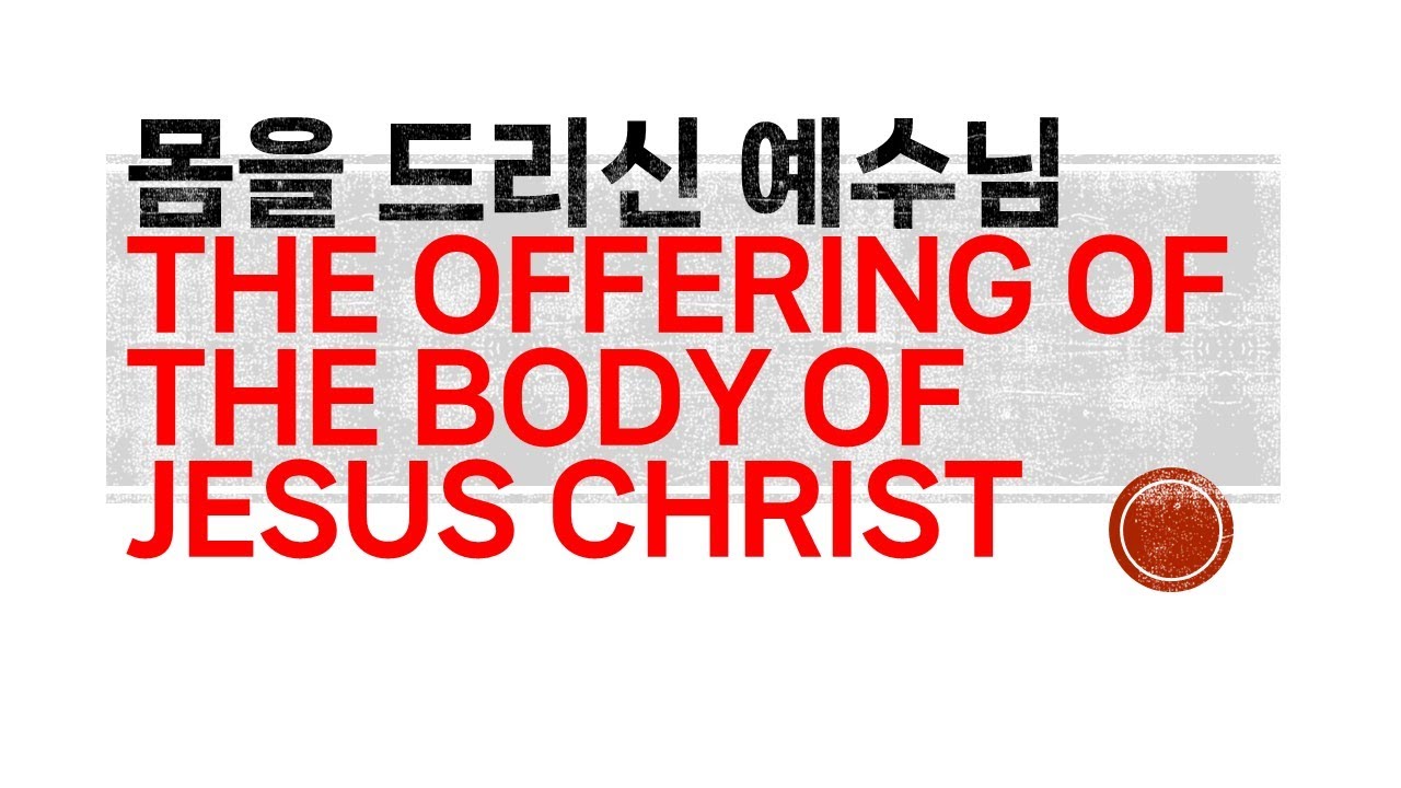 몸을 드리신 예수님, The offering of the body of Jesus Christ - YouTube