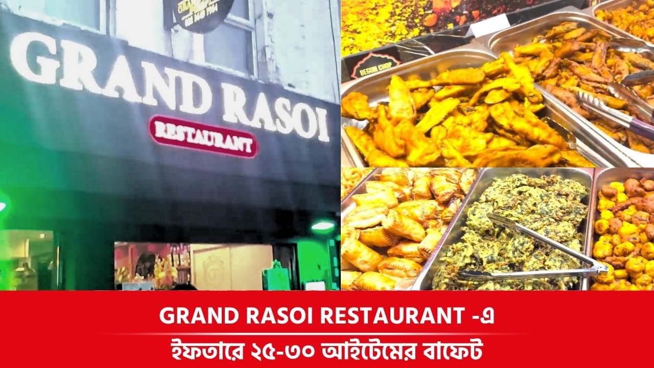 ২৫ থেকে ৩০ ধরনের আইটেমের বাফেট 𝐆𝐑𝐀𝐍𝐃 𝐑𝐀𝐒𝐎𝐈 𝐑𝐄𝐒𝐓𝐀𝐔𝐑𝐀𝐍𝐓 -এ | Iftar Buffet ...