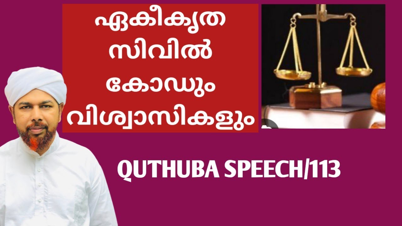 ഏകീകൃത സിവിൽ കോഡും വിശ്വാസികളും/QUTHUBA SPEECH/113 - YouTube