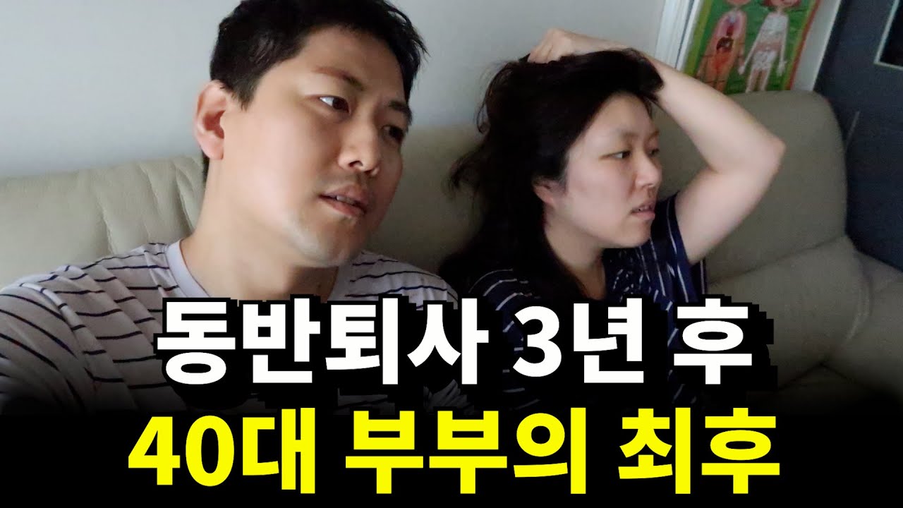 둘 다 퇴사하고…고통받는 40대 비 직장인 부부의 서울살이 현실 브이로그 | 캐나다현 vlog(Feat.퇴사 이민 출산 육아 역이민 실패 특기자ㅋ) - YouTube