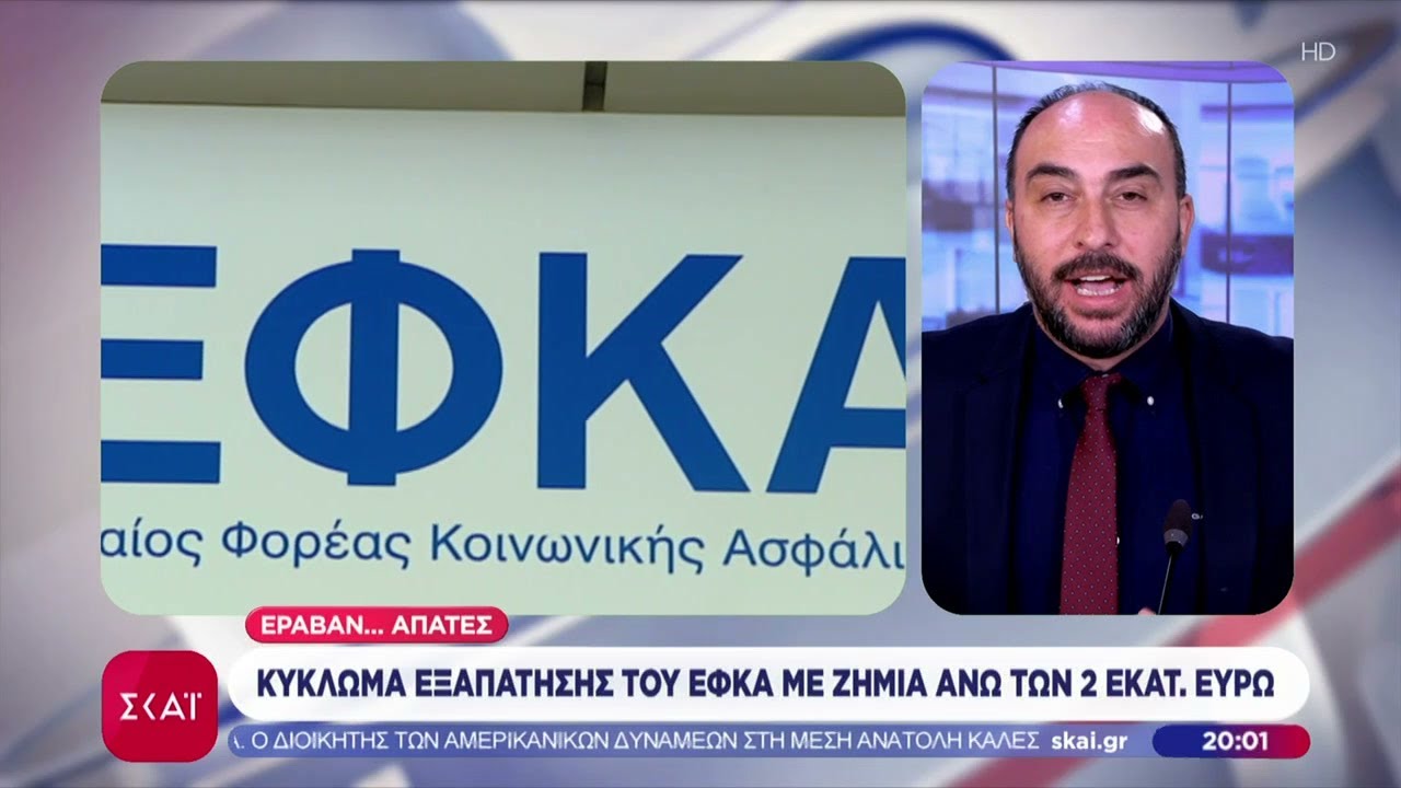 Κύκλωμα εξαπάτησης του ΕΦΚΑ με ζημιά άνω των 2 εκατομμυρίων ευρώ ...
