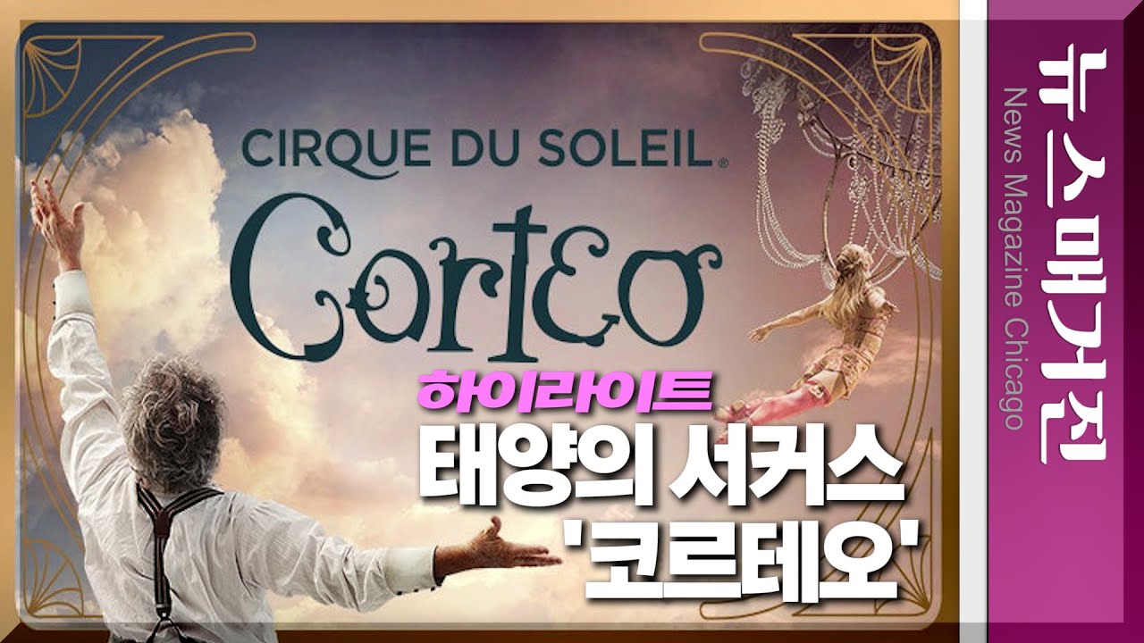 [하이라이트] 태양의 서커스 Corteo 코르테오 공연 - YouTube