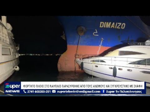 ΦΟΡΤΗΓΟ ΠΛΟΙΟ ΣΤΟ ΝΑΥΠΛΙΟ ΠΑΡΑΣΥΡΘΗΚΕ ΑΠΟ ΤΟΥΣ ΑΝΕΜΟΥΣ ΚΑΙ ΣΥΓΚΡΟΥΣΤΗΚΕ ...