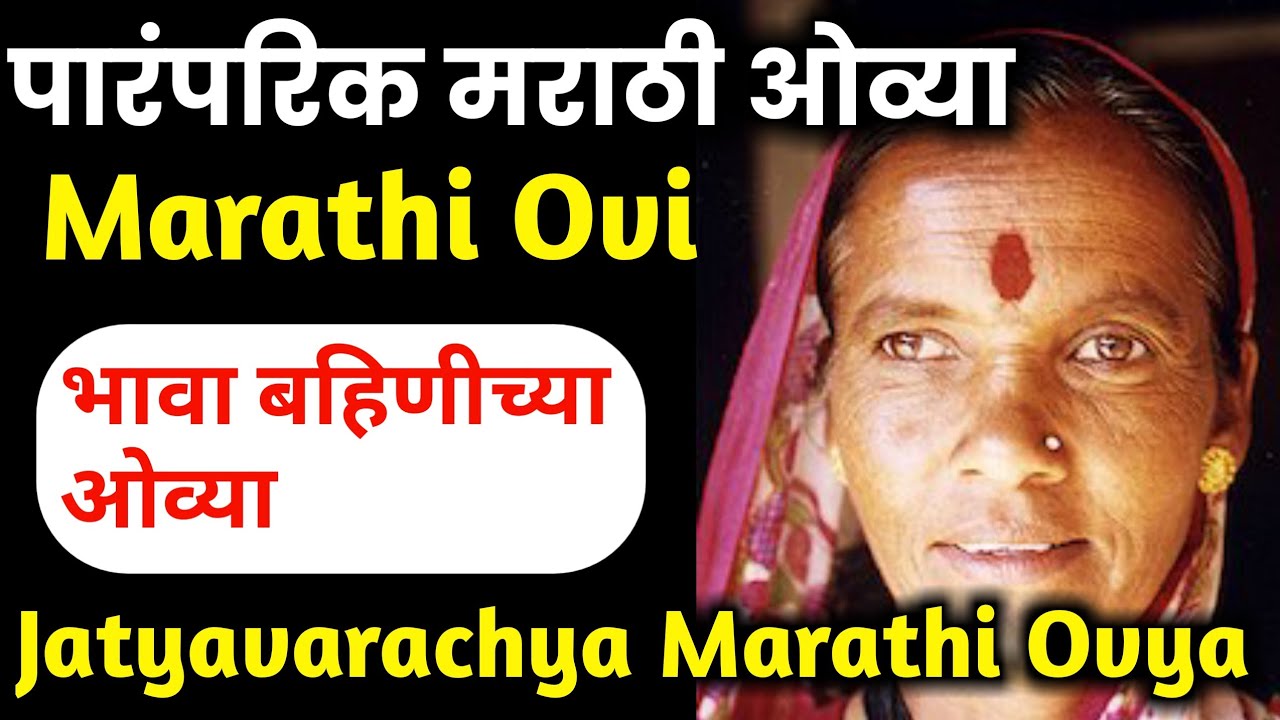 #जात्यावरच्याओव्या 2022 | भावा बहिणीच्या ओव्या | Ovi Video | #ovi ...