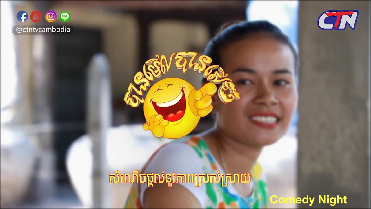 បានមើលបានសើច 10ភាគពេញ ល្អមើលណាស់ pekmi 2020 Khmer comedy Khmer funny ...
