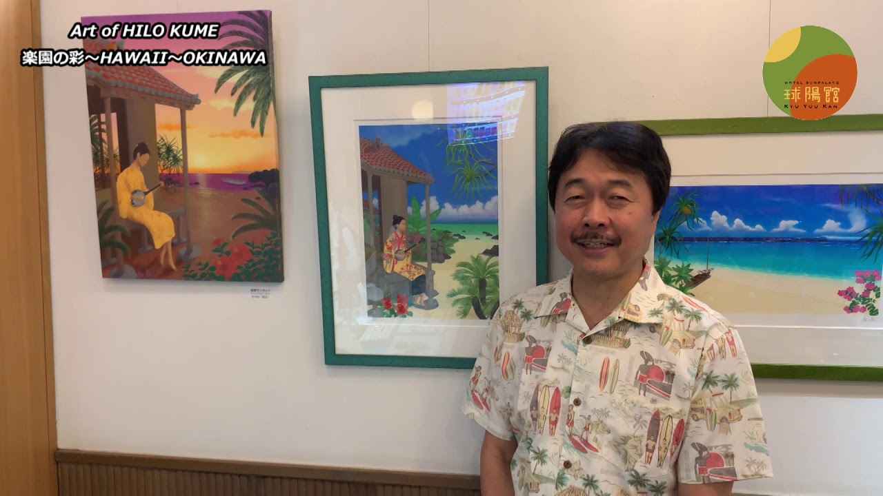 【ヒロクメ＆Masami Kinjoコラボ展示会】 楽園の彩～HAWAII～OKINAWA 2019 - YouTube