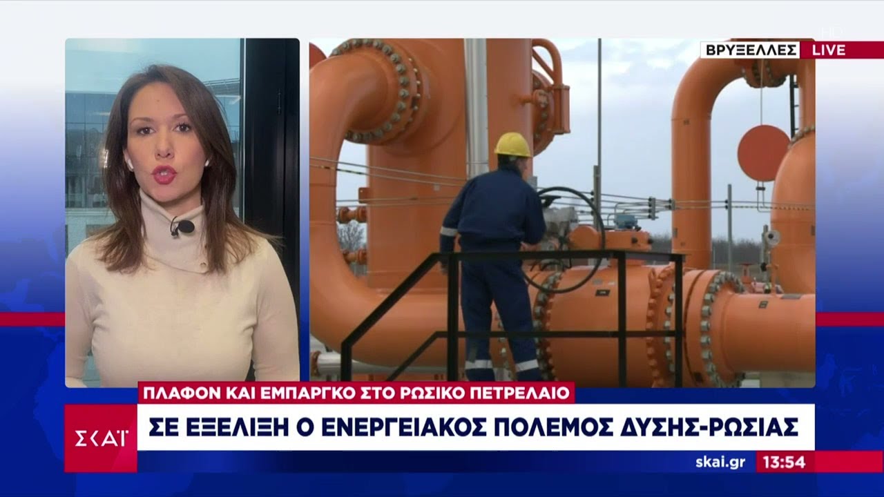 Σε εξέλιξη ο ενεργειακός πόλεμος Δύσης-Ρωσίας – Πλαφόν και εμπάργκο στο ...