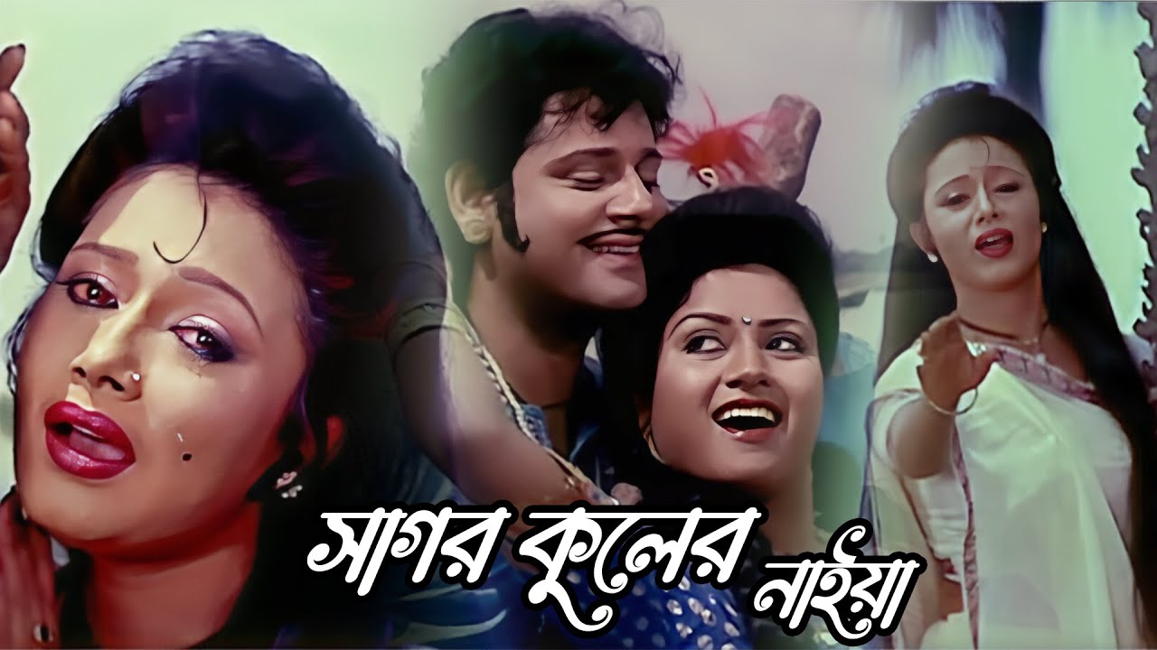 Sagar Kuler Naiya | Movie Song | Rupban | Runa Laila | Rozina,Tapas Pal ...
