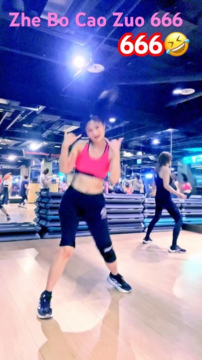 熱舞派對-11 Zhe Bo Cao Zuo 666(天母小龜老師)^^ - YouTube
