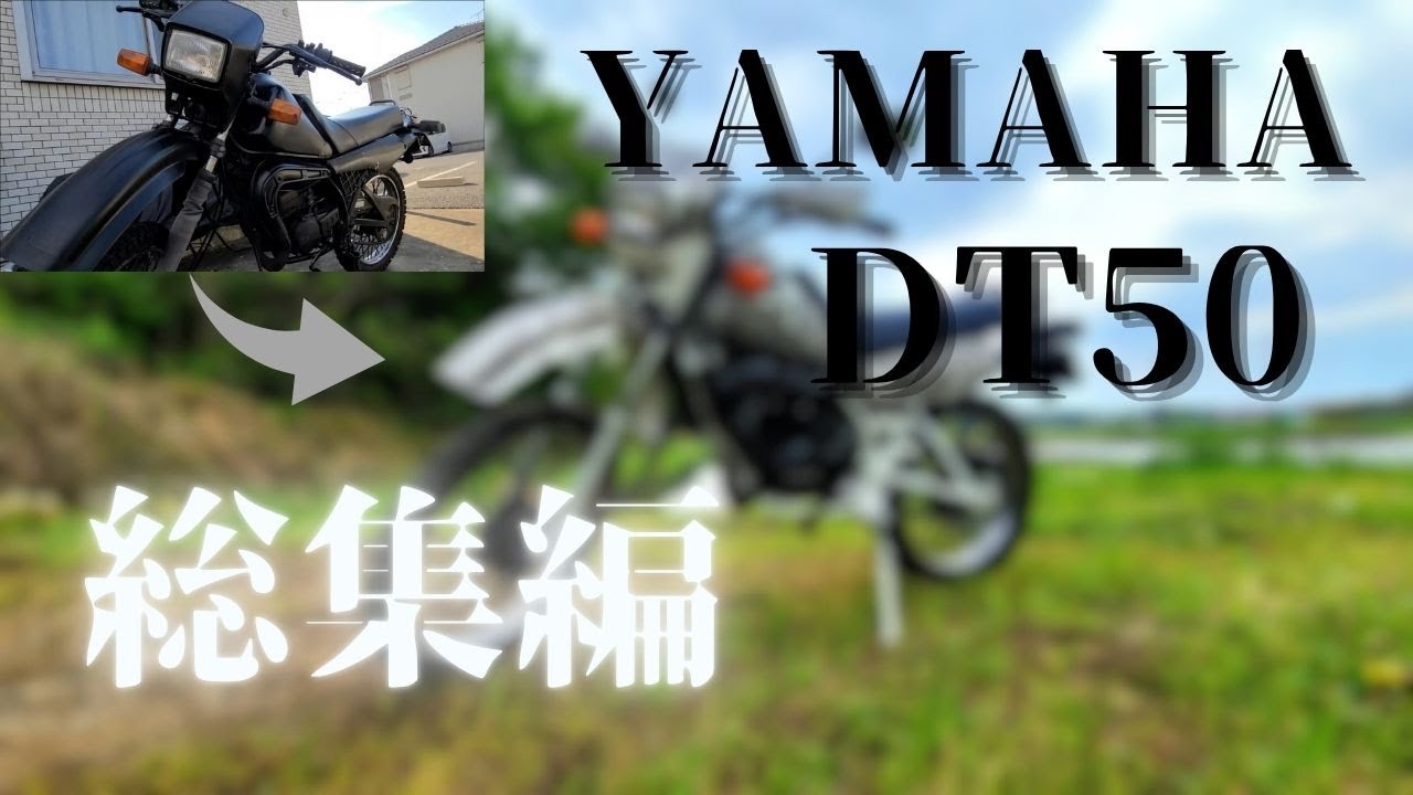 【ヤマハ DT50】2台目のレストアに挑戦【総集編】 - YouTube