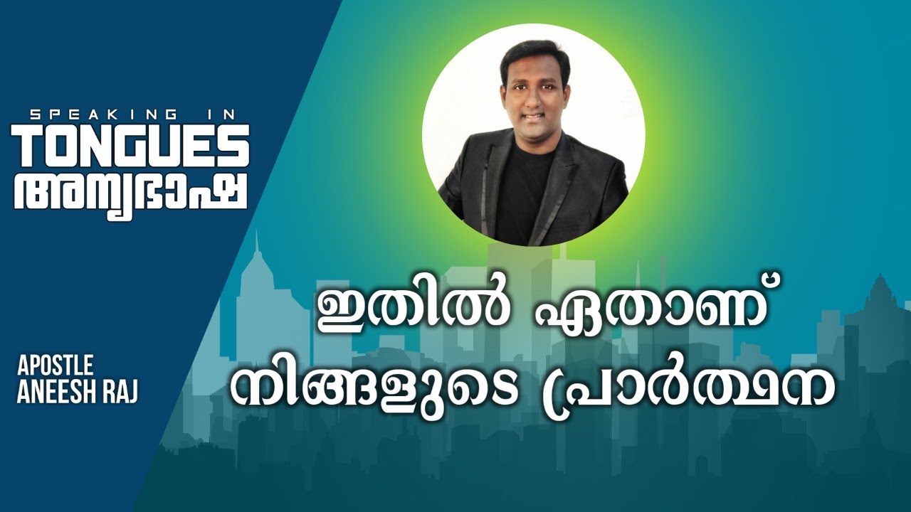 അന്യഭാഷ Part 03 Speaking In Other Tongues Apostle Aneesh Raj
