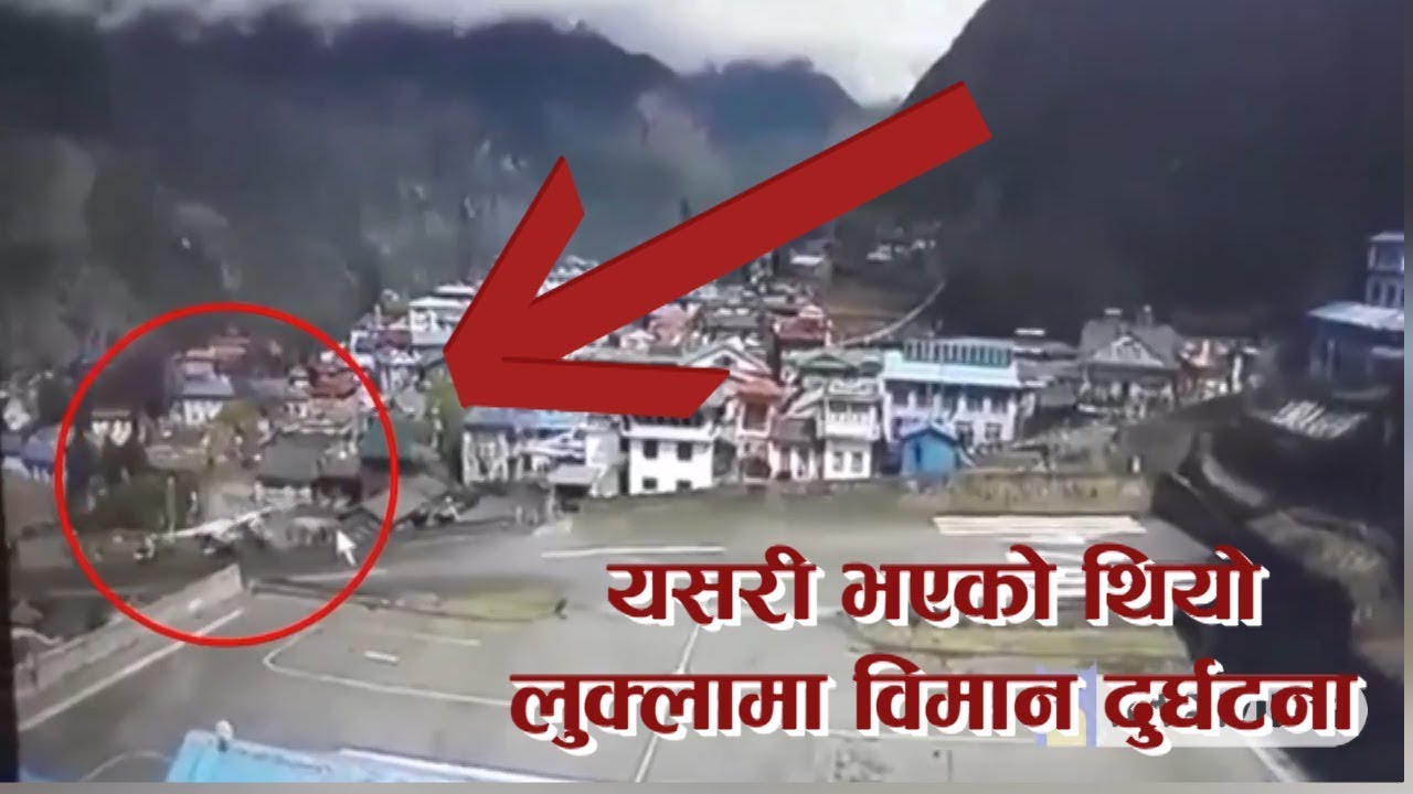 यसरी भएको थियो लुक्ला विमान दुर्घटना, बाहिरियो सिसि टिभी फुटेज , lukla ...