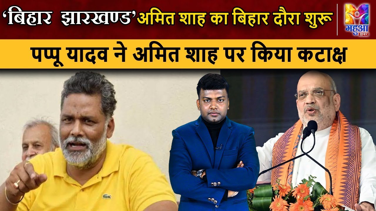 MAHUA BH-JH : अमित शाह का बिहार दौरा शुरू, गोपालगंज में लाखों की जुटान ...