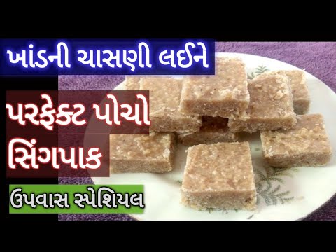 ખાંડની ચાસણી લઈને સિંગપાક બનાવાની પરફેક્ટ રીત/ Mandvi paak recipe/Shing ...