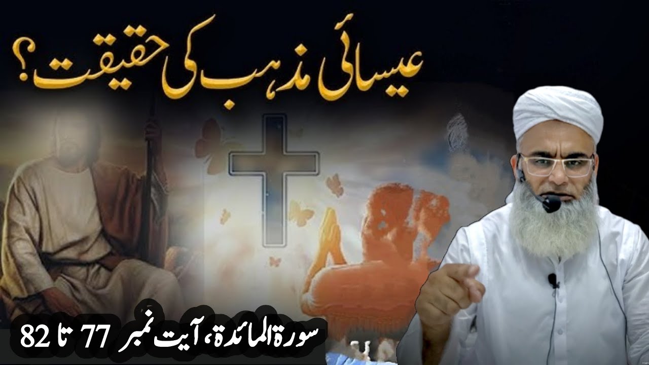 Dars-e-Quran Surah Al Maida ayat 77 to 82 esai mazhab ke bare me by ...