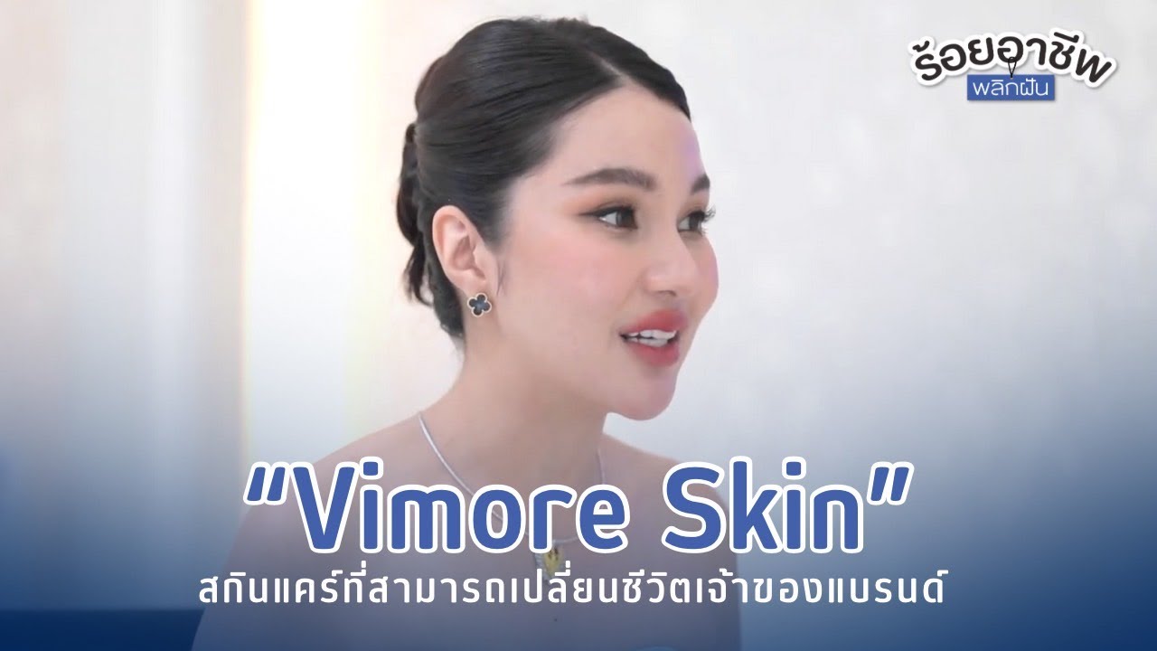 [EP26/2023] ร้อยอาชีพพลิกฝัน สกินแคร์เปลี่ยนชีวิตกับแบรนด์ Vimore Skin ...