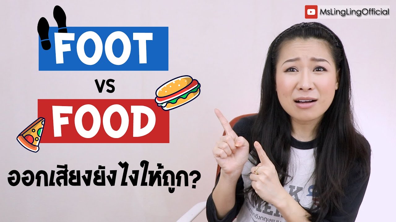 Foot vs. Food ออกเสียงยังไงให้ถูก ?! - YouTube